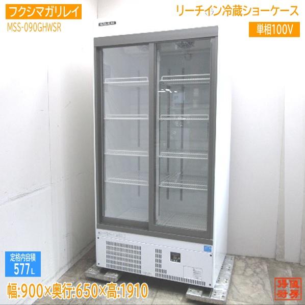 ガリレイ 2020年製 リーチイン冷蔵ショーケース MSS-090GHWSR 900×650×1910 中古厨房/23M0102S : 得値厨房 - 通販 - Yahoo!ショッピング