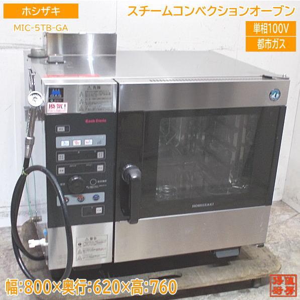 ホシザキ スチームコンベクションオーブン MIC-5TB-GA 800×620×760 中古厨房 /24C0502Z : 得値厨房 - 通販 - Yahoo!ショッピング