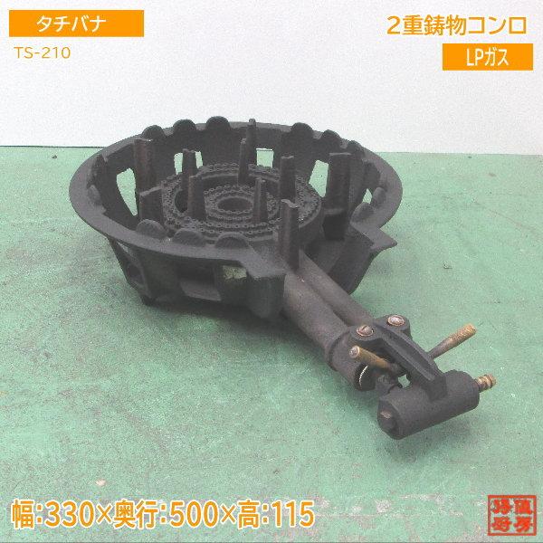 タチバナ 2重鋳物コンロ TS-210 LPガス バーナー 330×500×115 中古厨房 /24D1222Z : 得値厨房 - 通販 - Yahoo!ショッピング