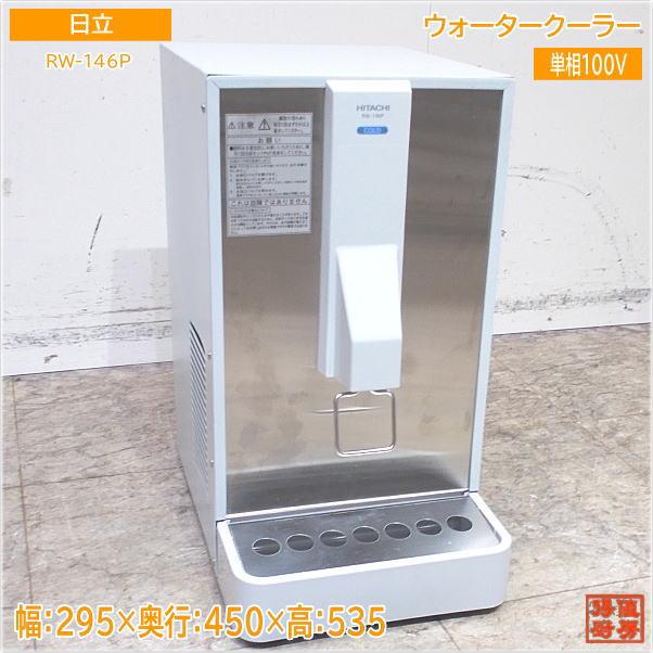 日立 2021年 ウォータークーラー RW-146P 水道直結 295×450×535 中古厨房/24F1701Z : 得値厨房 - 通販 - Yahoo!ショッピング