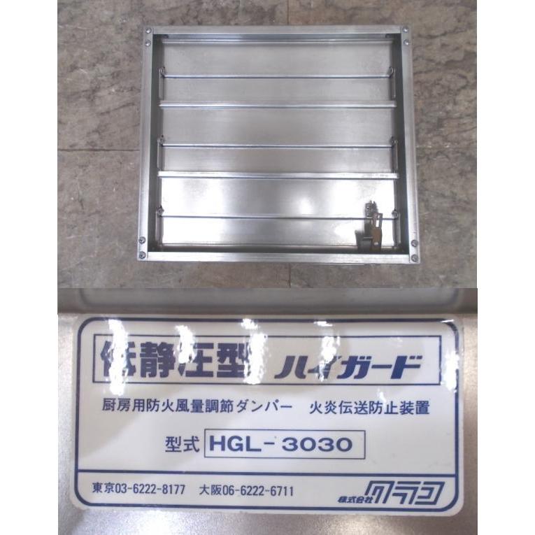 クラコ 防火ダンパー HGL-3030 370×360×75 中古厨房/24H0904 : 24h0904 : 得値厨房 - 通販 - Yahoo!ショッピング