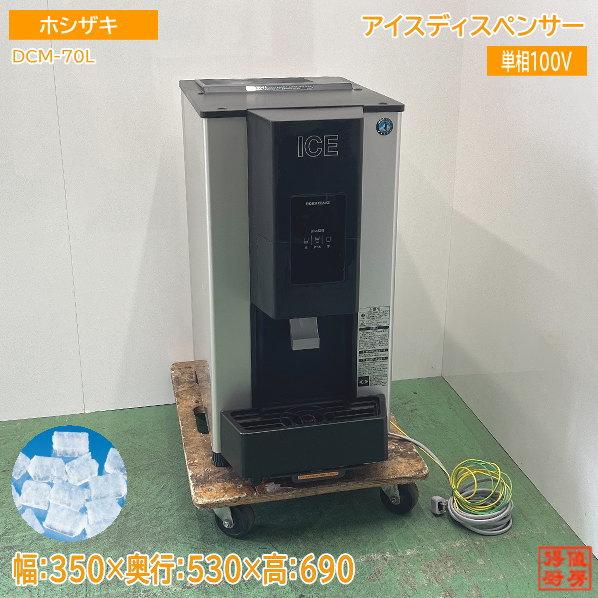 ホシザキ アイスディスペンサー DCM-70L チップアイス 350×530×690 中古厨房 /24H1601Z : 24h1601z : 得値厨房 - 通販 - Yahoo!ショッピング