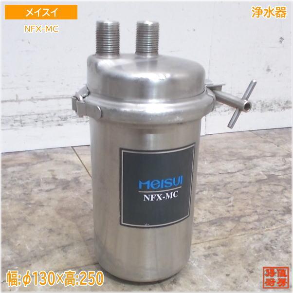 メイスイ 浄水器 NFX-MC ろ過機 φ130×250 中古厨房/24J3004 : 得値厨房 - 通販 - Yahoo!ショッピング