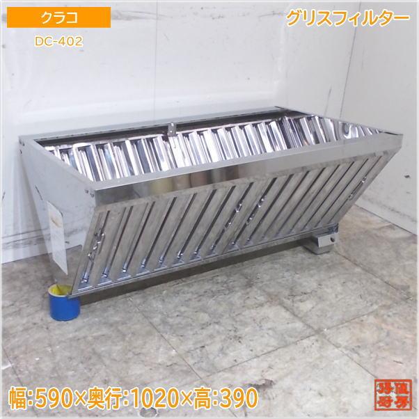クラコ グリスフィルター DC-402 590×1020×390 中古厨房/25A0627Z : 得値厨房 - 通販 - Yahoo!ショッピング