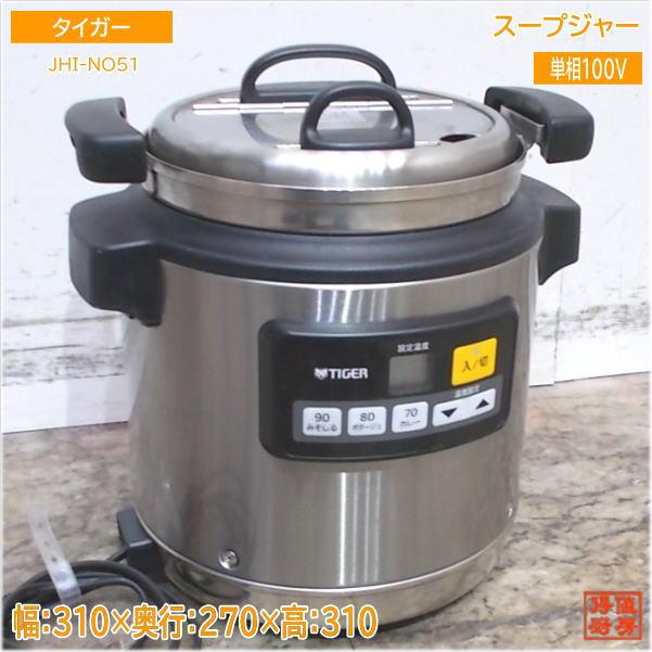 タイガー 2024年 スープジャー JHI-N051 310×270×310 中古厨房 タイガー 2024年 スープジャー JHI-N051 310×270×310 中古厨房