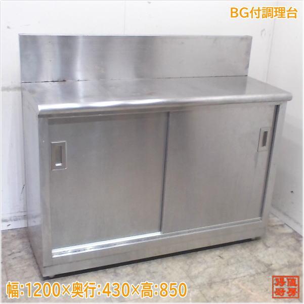 ステンレス BG付調理台 1200×430×850 作業台 中古厨房/25E0981Z : 得値厨房 - 通販 - Yahoo!ショッピング