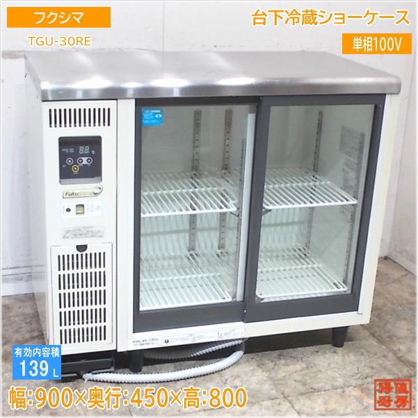 フクシマ 台下冷蔵ショーケース TGU-30RE 900×450×800 中古厨房/25E3113Z : 得値厨房 - 通販 - Yahoo!ショッピング