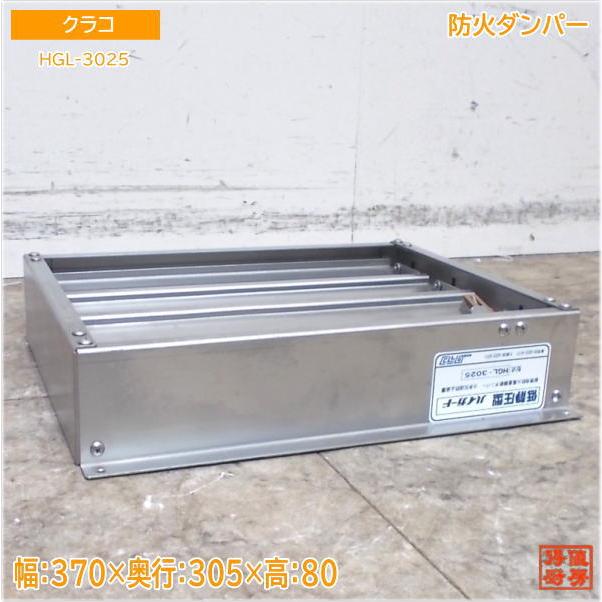 クラコ 防火ダンパー HGL-3025 370×305×80 中古厨房/25F1319Z : 得値厨房 - 通販 - Yahoo!ショッピング