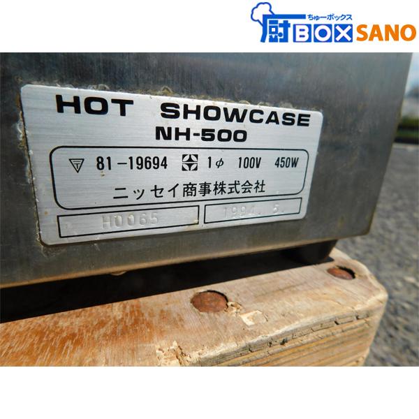 ニッセイ ホットショーケース NH-500 sano6017 : 厨ボックスsano - 通販 - Yahoo!ショッピング