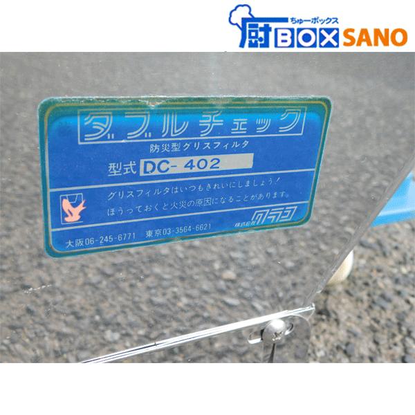 クラコ グリスフィルタ DC-402 厨房 業務用 中古 sano6205 : 厨ボックスsano - 通販 - Yahoo!ショッピング