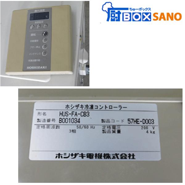 ホシザキプレハブ 冷凍ユニット 内機 HUS-15FA-E2 室外機 HUS-15FA-UC sano6279 : 厨ボックスsano ...