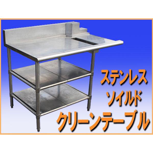 wz8452 ステンレス ソイルド クリーン テーブル 水切台 幅1235mm 中古 厨房 作業台 : wz8452 : 厨ボックス和歌山 - 通販 - Yahoo!ショッピング