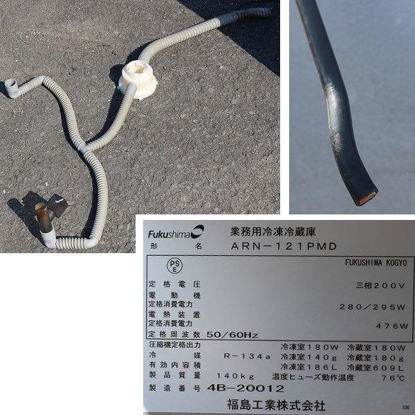 フクシマガリレイ 営業所止め！ wz9337 フクシマ 業務用 冷凍冷蔵庫 1：3 ARN-121PMD 中古 厨房機器 飲食店 : 厨ボックス和歌山 - 通販 - Yahoo!ショッピング