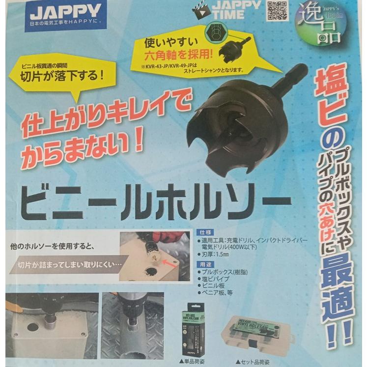 JAPPY JAPPY（KIドリル ） KVR-KIT-JP 六角軸ビニールホルソー KVR22/27/35のセット 開口穴Φ22Φ27Φ35 : あったデンキ - 通販 - Yahoo!ショッピング