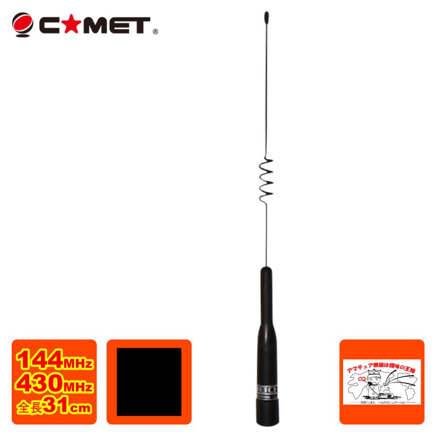 COMET（無線） SBB0 コメット 144/430デュアルバンドモービルアンテナ : 中部特機産業ヤフー店 - 通販 - Yahoo!ショッピング