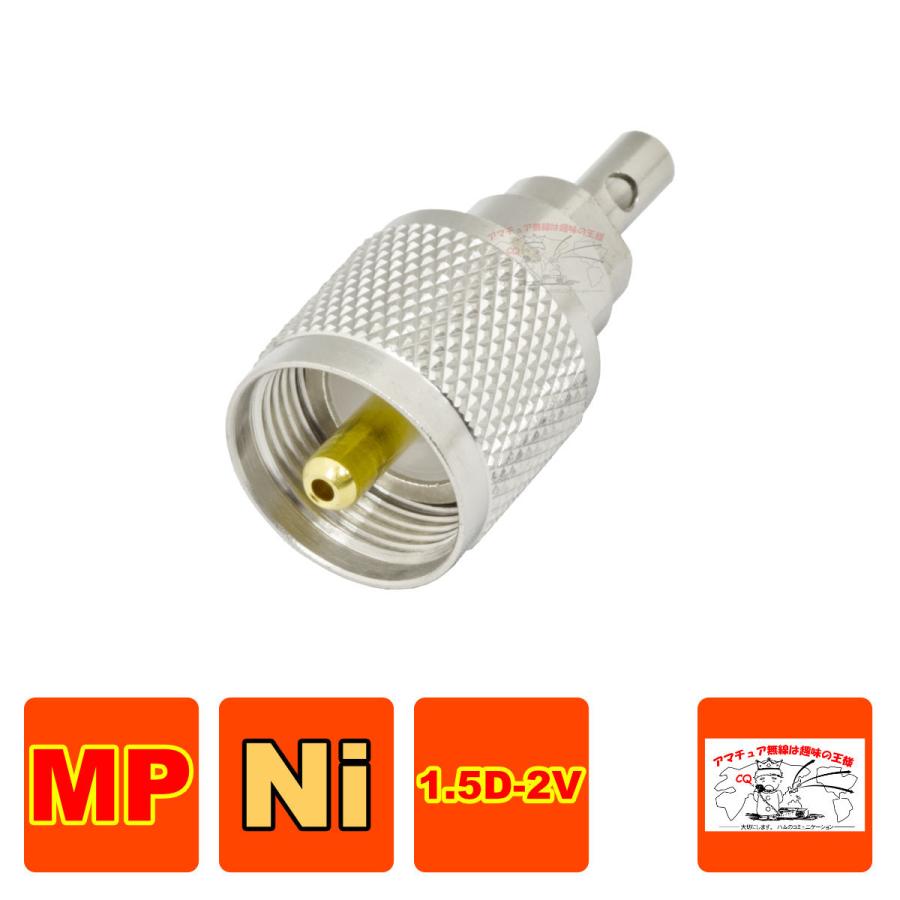 MP-1.5X MP型同軸コネクター 1.5D-2V用 （処理Ni） : 中部特機産業ヤフー店 - 通販 - Yahoo!ショッピング