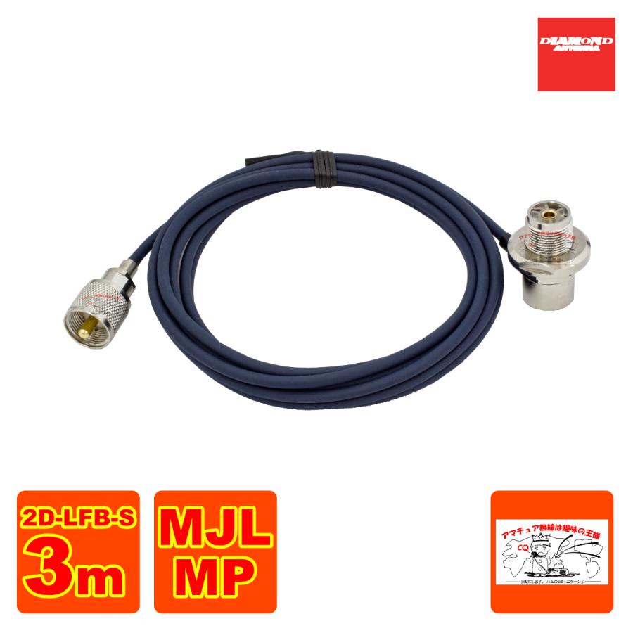 第一電波工業 2D3MR ダイヤモンド 車載用同軸ケーブル 2D-LFB-S 全長：3m MLJ-MP : 中部特機産業ヤフー店 - 通販 - Yahoo!ショッピング