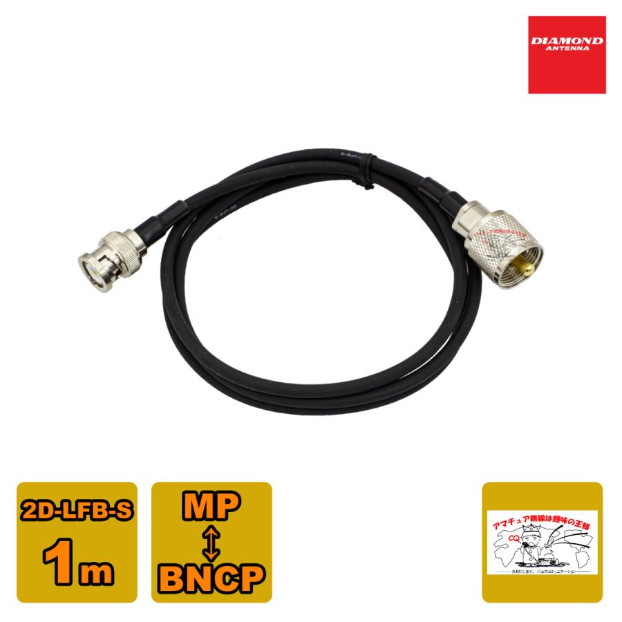 第一電波工業 M102B ダイヤモンド 変換用高周波同軸ケーブル MP-BNCP 2D-LFB-S 1m : 中部特機産業ヤフー店 - 通販 - Yahoo!ショッピング
