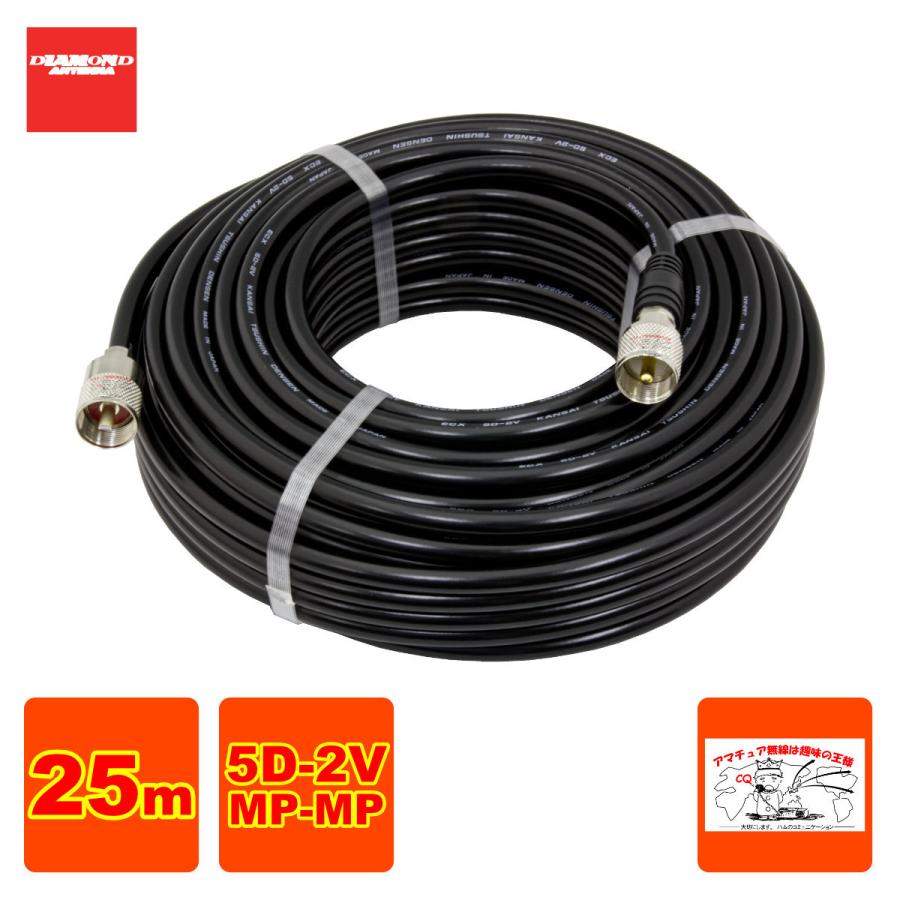 第一電波工業 5D25MB ダイヤモンド 固定局用同軸ケーブルセット(5D-2V) 全長25m MP-MP(脱着式)コネクター付き : 中部特機産業ヤフー店 - 通販 - Yahoo!ショッピング