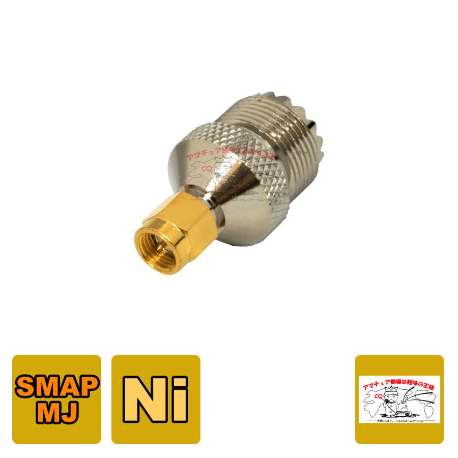 SMAP-MJ 変換コネクター : 中部特機産業ヤフー店 - 通販 - Yahoo!ショッピング