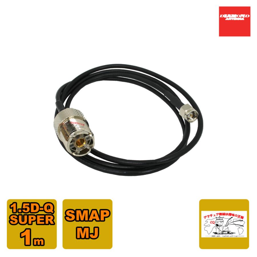 第一電波工業 1D1SR ダイヤモンド SMAP-MJ 変換ケーブルセット 1.5D-Q・SUPER 1m : 中部特機産業ヤフー店 - 通販 - Yahoo!ショッピング