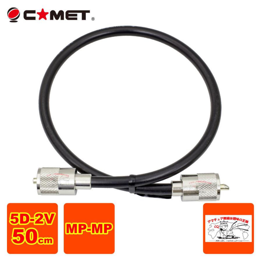 COMET（無線） MM-50 コメット 5D-2V接続ケーブル 50cm 両端MPコネクタータイプ : 中部特機産業ヤフー店 - 通販 - Yahoo!ショッピング