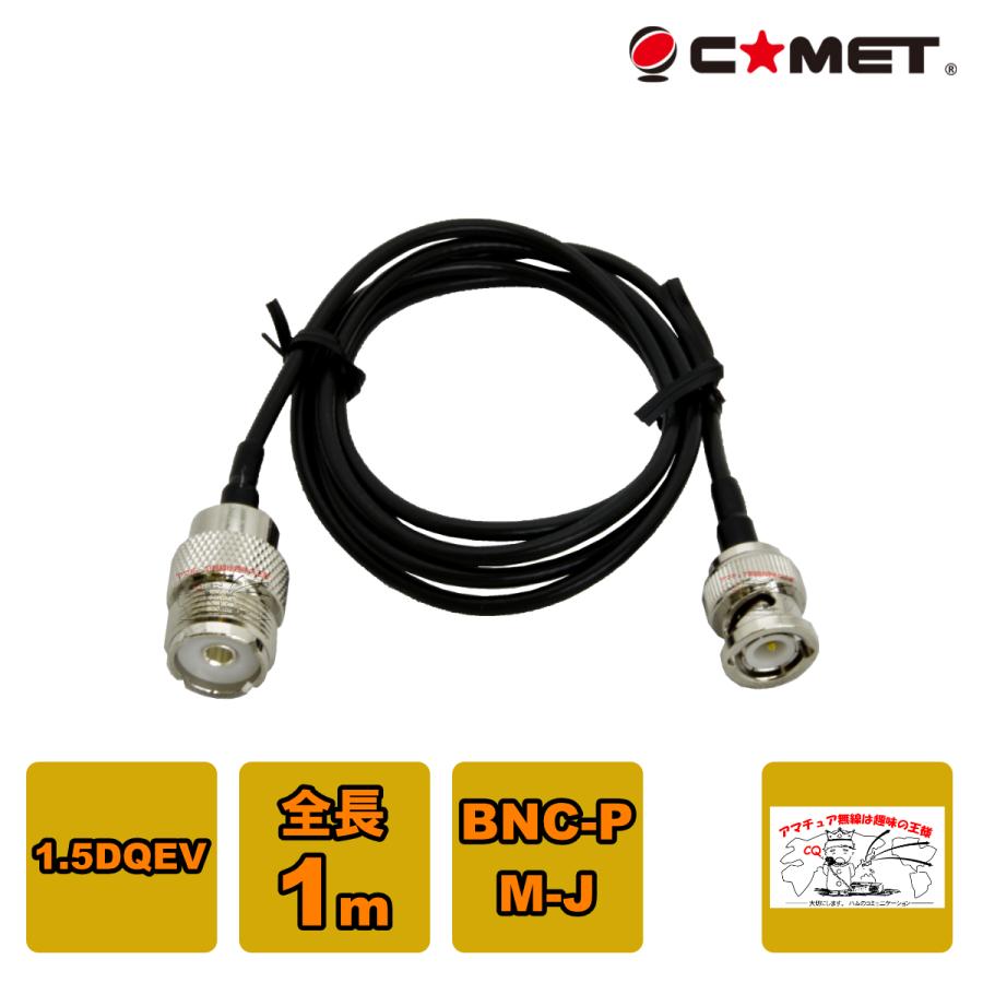 COMET（無線） HM10 コメット BNCP-MJ 変換ケーブル フジクラ1.5D-QEV 1m HM-10 : 中部特機産業ヤフー店 - 通販 - Yahoo!ショッピング