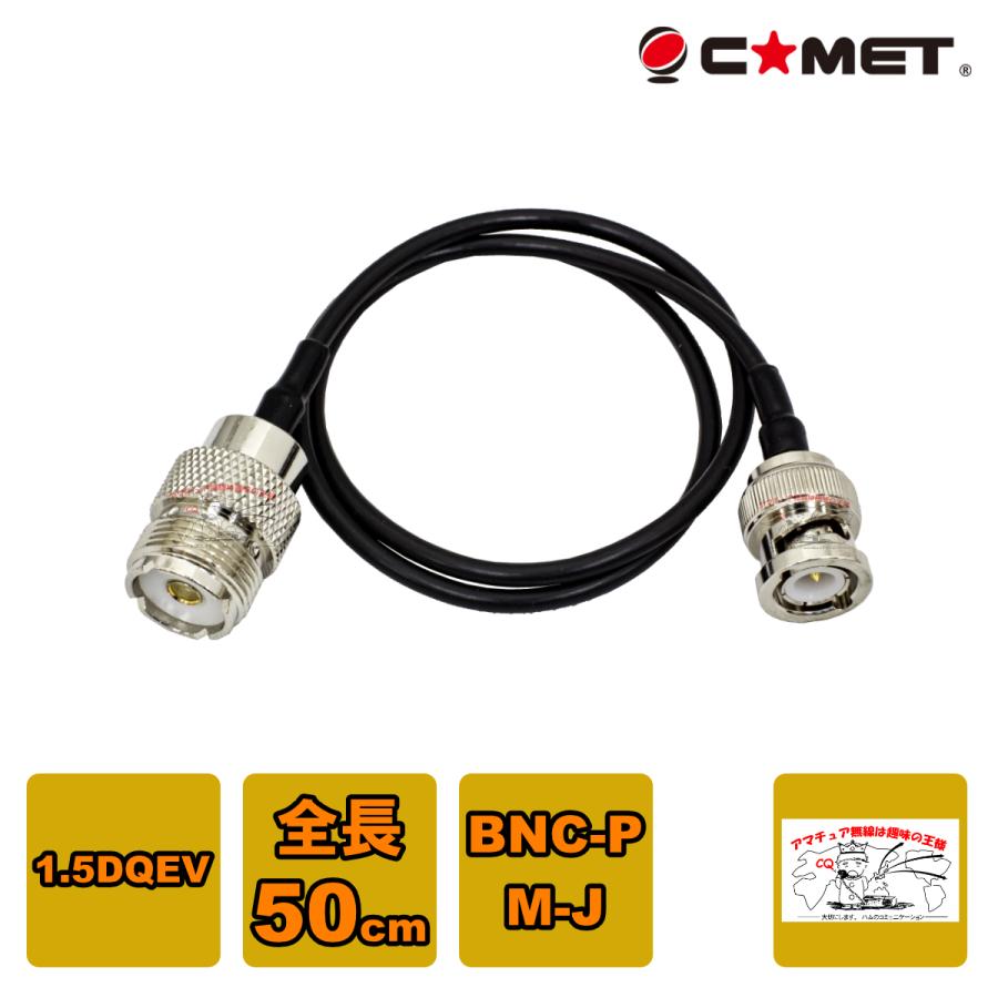 COMET（無線） HM05 コメット BNCP-MJ 変換ケーブル フジクラ1.5D-QEV 50cm HM-05 : 中部特機産業ヤフー店 - 通販 - Yahoo!ショッピング