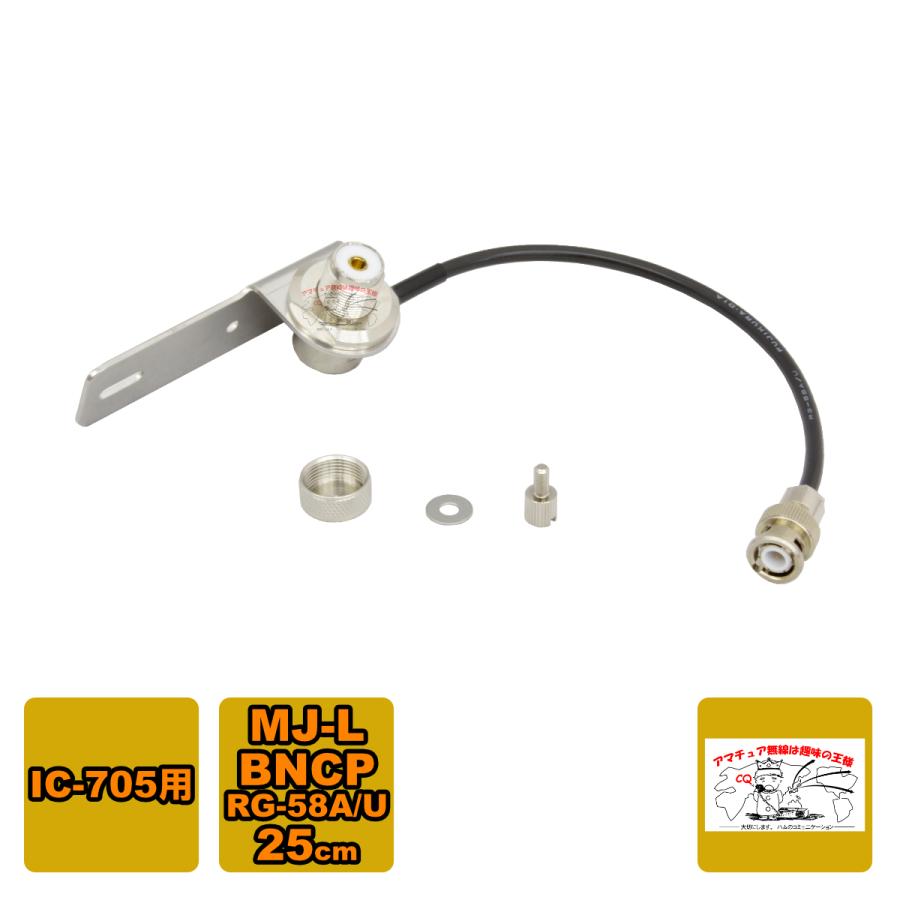 IC-705専用 簡易基台セット SM-10+BNCP-MJL RG-58A/U L-25cmのセット : 中部特機産業ヤフー店 - 通販 - Yahoo!ショッピング