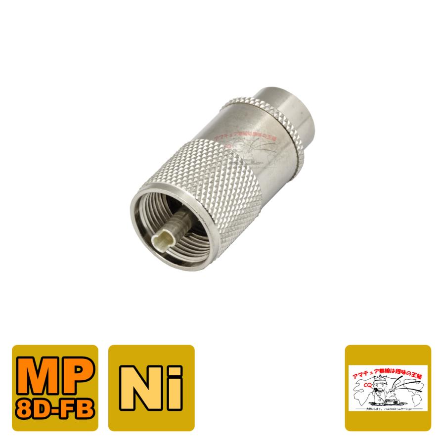 MP-8DFB Ni (ニッケルメッキ、絶縁体ブラック） : 中部特機産業ヤフー店 - 通販 - Yahoo!ショッピング