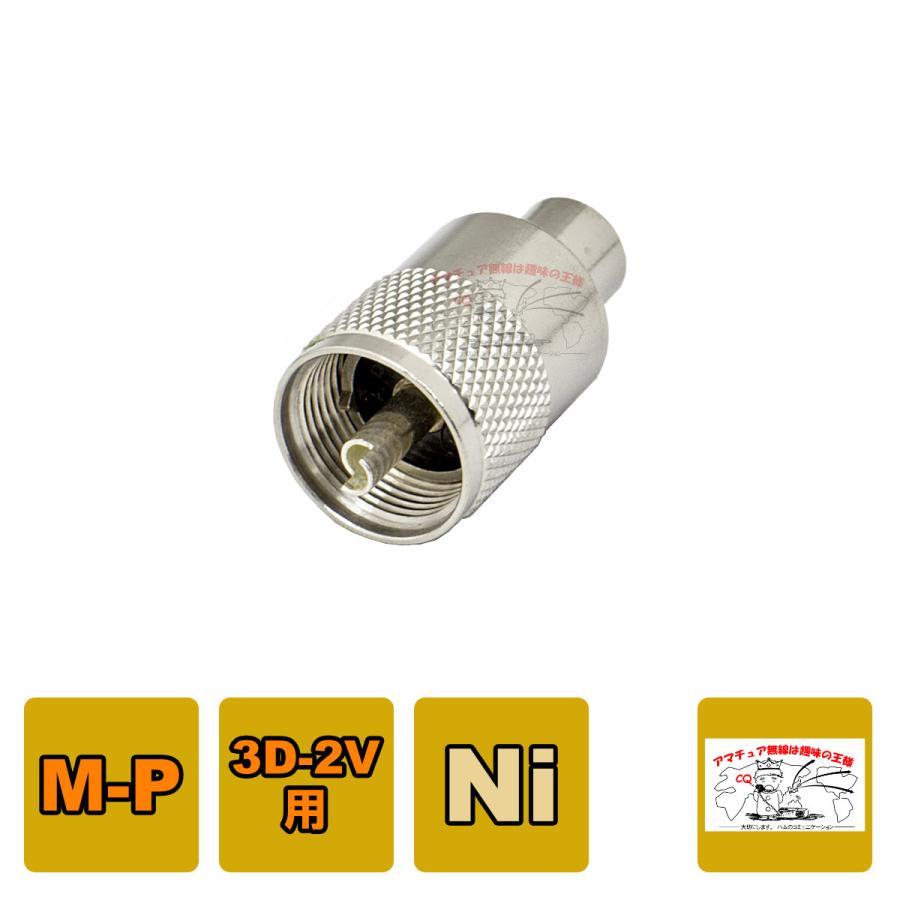 MP-3 MP型コネクター 3D-2V 3.5D-FB用（処理Ni） : 中部特機産業ヤフー店 - 通販 - Yahoo!ショッピング