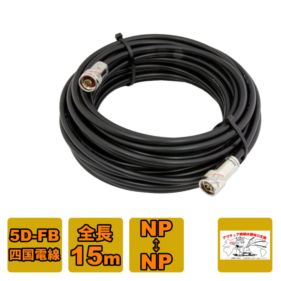 NP-NP 5D-FB 15m 両端NP-5DFB付き 高周波同軸ケーブル 四国電線 中特オリジナル : 中部特機産業ヤフー店 - 通販 - Yahoo!ショッピング