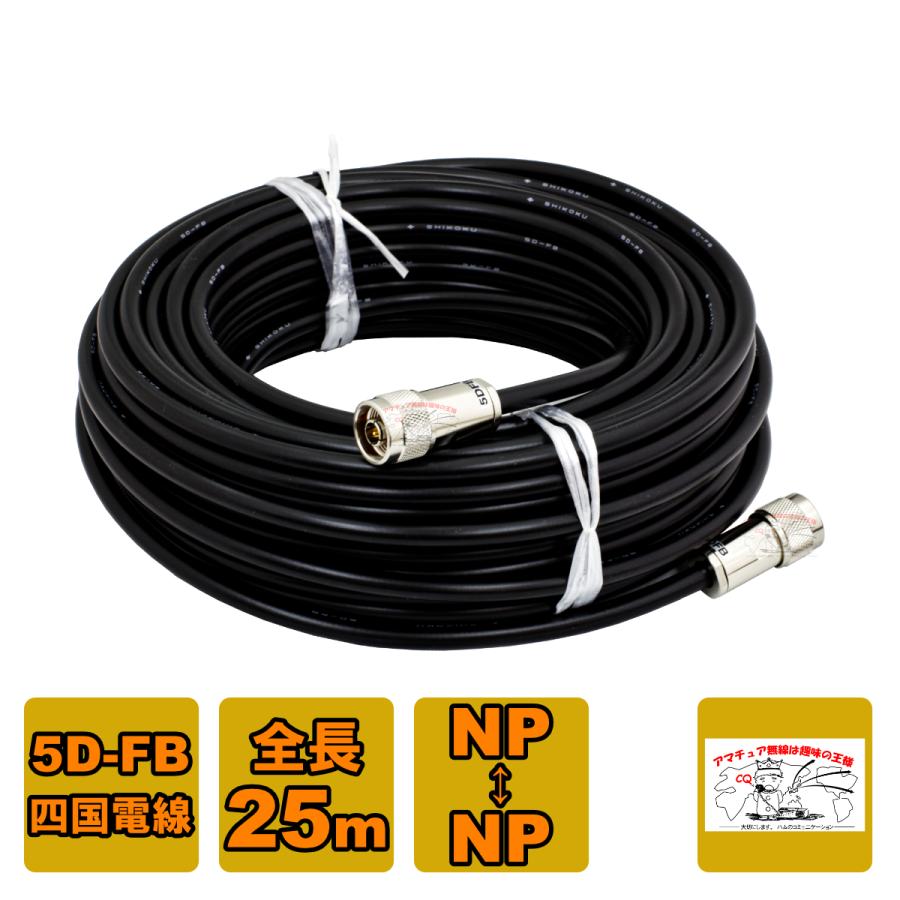 NP-NP 5D-FB 25m 両端NP-5DFB付き 高周波同軸ケーブル 四国電線 中特オリジナル : 13017 : 中部特機産業ヤフー店 - 通販 - Yahoo!ショッピング