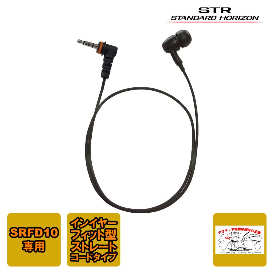 八重洲無線 SEP-44 IEF スタンダードホライゾン イヤーピースインイヤーフィット型 L型1PINプラグ SRFD10用 : 中部特機産業ヤフー店 - 通販 - Yahoo!ショッピング