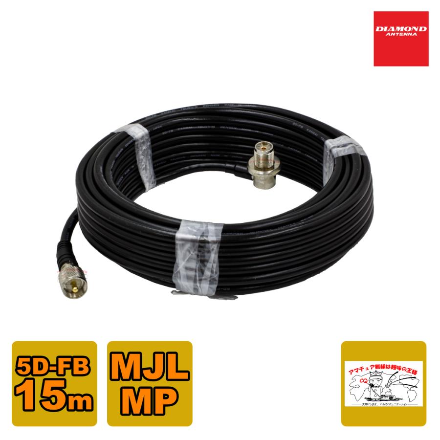 5DF15MR ダイヤモンド 車載用同軸ケーブル 5D-FB 15m MLJ-MP カスタム品 : 中部特機産業ヤフー店 - 通販 - Yahoo!ショッピング