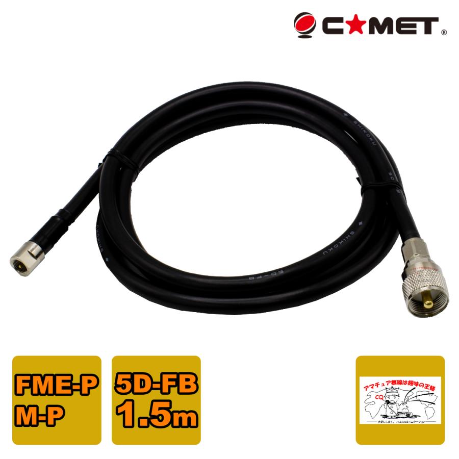 COMET（コメット） F515M FSシリーズ車載用同軸ケーブル 5D-FB 無線機側ケーブル 全長 1.5m FMEP-MP : 中部特機 ...