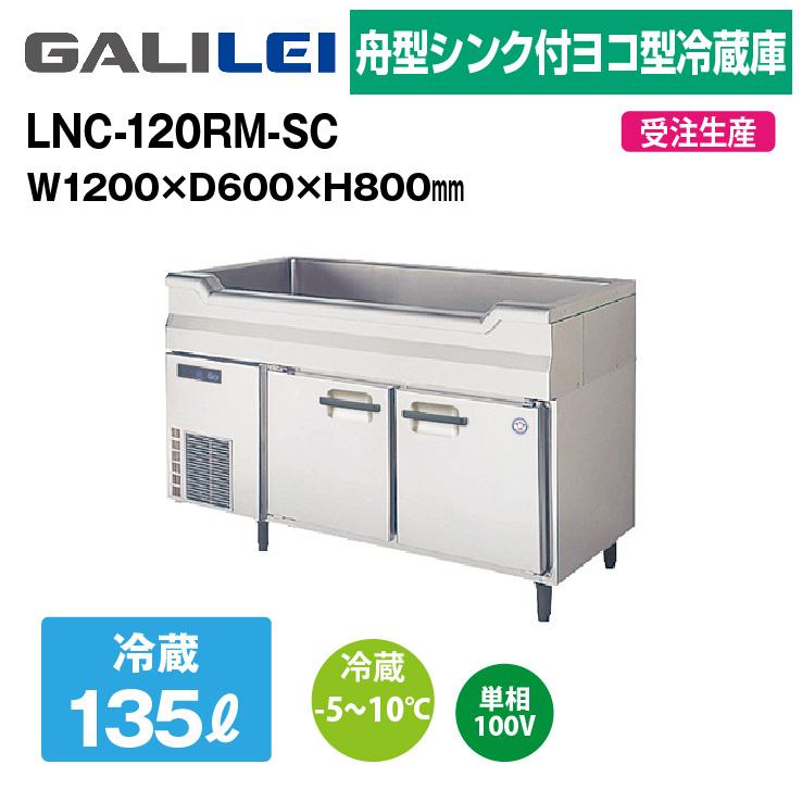 フクシマガリレイ 新品：3年保証付き フクシマガリレイ 舟形シンク付コールドテーブル冷蔵庫 LNC-120RM-SC 受注生産品 : 厨房の窓口 - 通販 - Yahoo!ショッピング