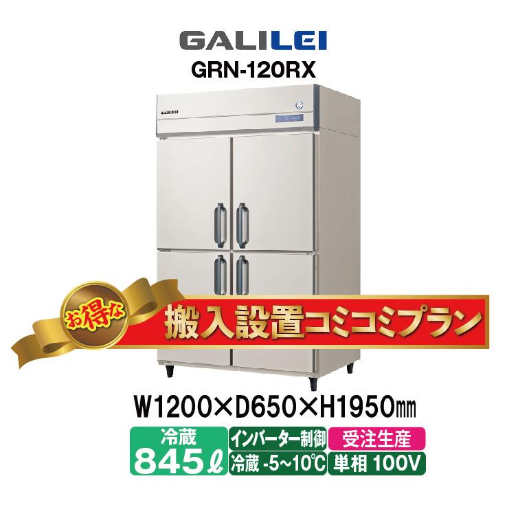 フクシマガリレイ ★搬入設置費込み★ 新品：1年保証付き フクシマガリレイ タテ型冷蔵庫 GRN-120RX(旧型式：GRN-120RM) インバーター制御 省エネ 受注生産品 : 厨房の窓口 ...
