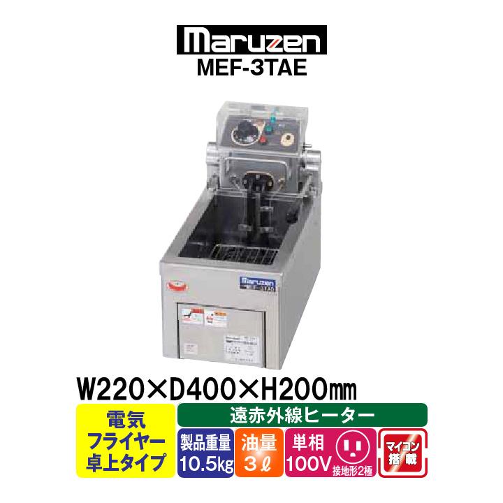 マルゼン（厨房機器） 新品：メーカー1年保証 マルゼン 業務用 電気フライヤー 卓上タイプ・1槽式 MEF-3TAE : 厨房の窓口 - 通販 ...