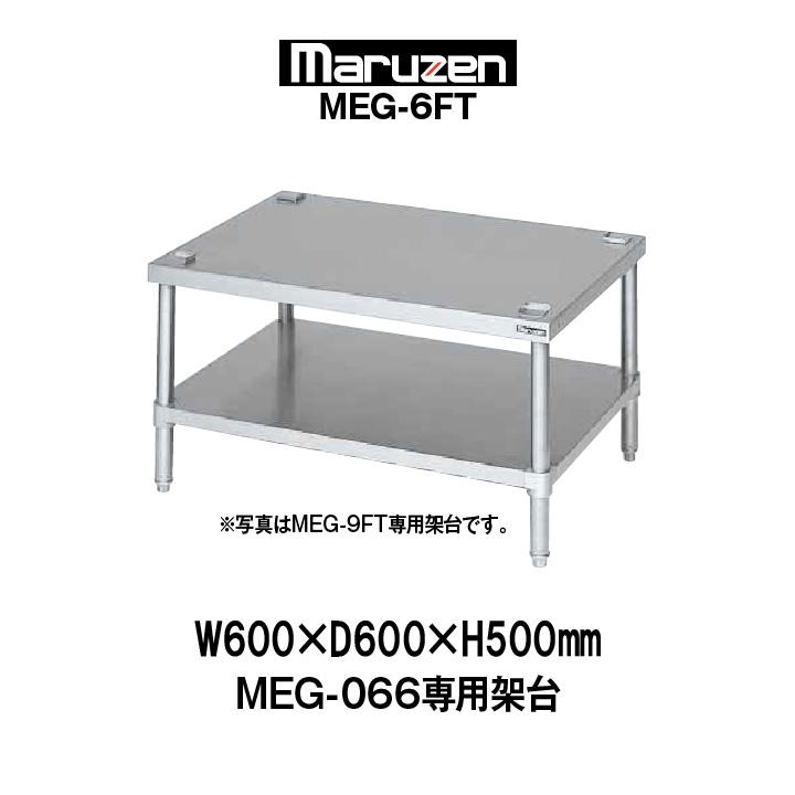 マルゼン（厨房機器） 新品：マルゼン 業務用 電気グリドル MEG-066用 専用架台 MEG-6FT : 厨房の窓口 - 通販 - Yahoo!ショッピング