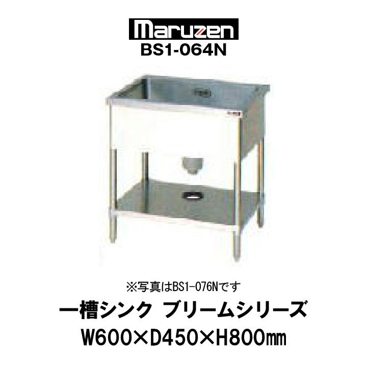 マルゼン（厨房機器） 新品：マルゼン 業務用 一槽シンク 幅600mm 奥行450mm ブリームシリーズ BS1-064N バックガードなし ...