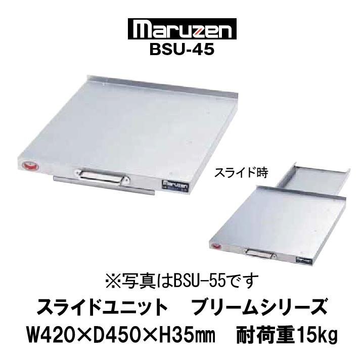 マルゼン（厨房機器） 新品：マルゼン 業務用 スライドユニット 幅420mm 奥行450mm BSU-45 ブリームシリーズ : 厨房の窓口 - 通販 - Yahoo!ショッピング