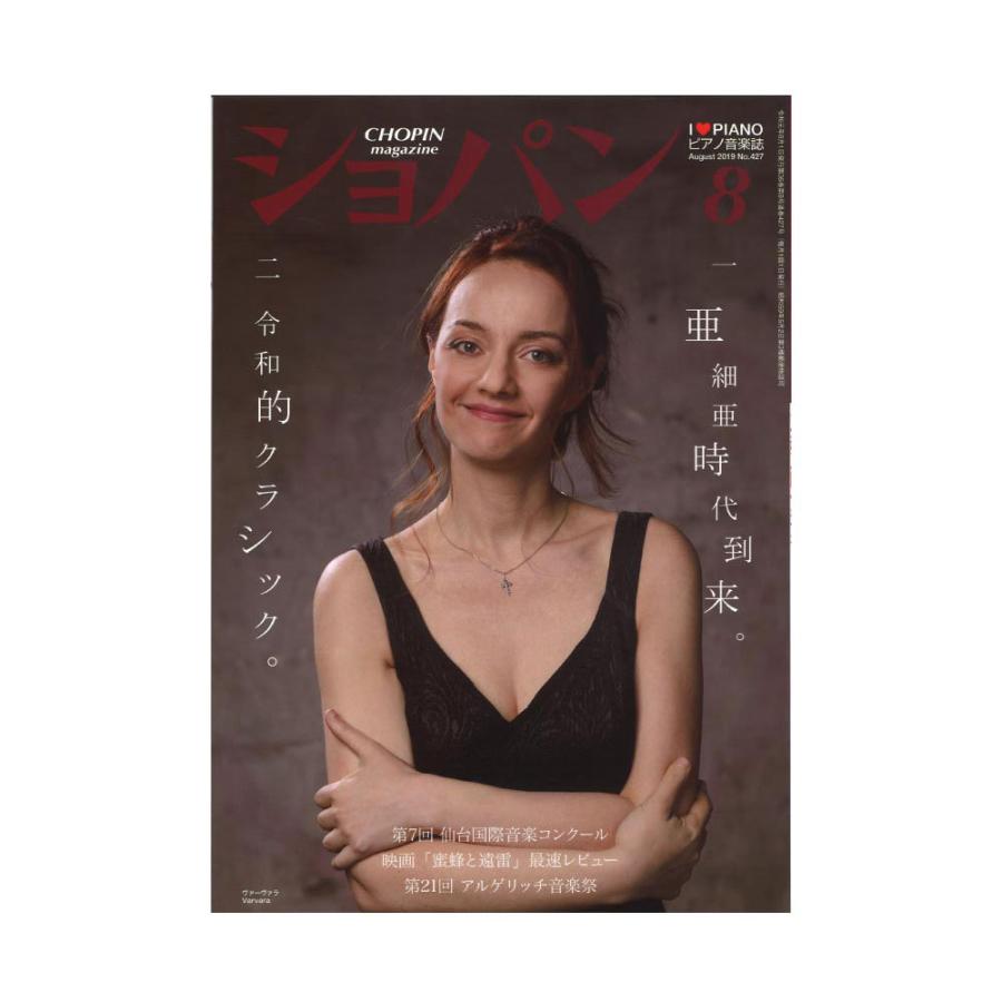 月刊ショパン 2019年8月号 No.427 ハンナ : 160932 : chuya-online チューヤオンライン - 通販 - Yahoo!ショッピング