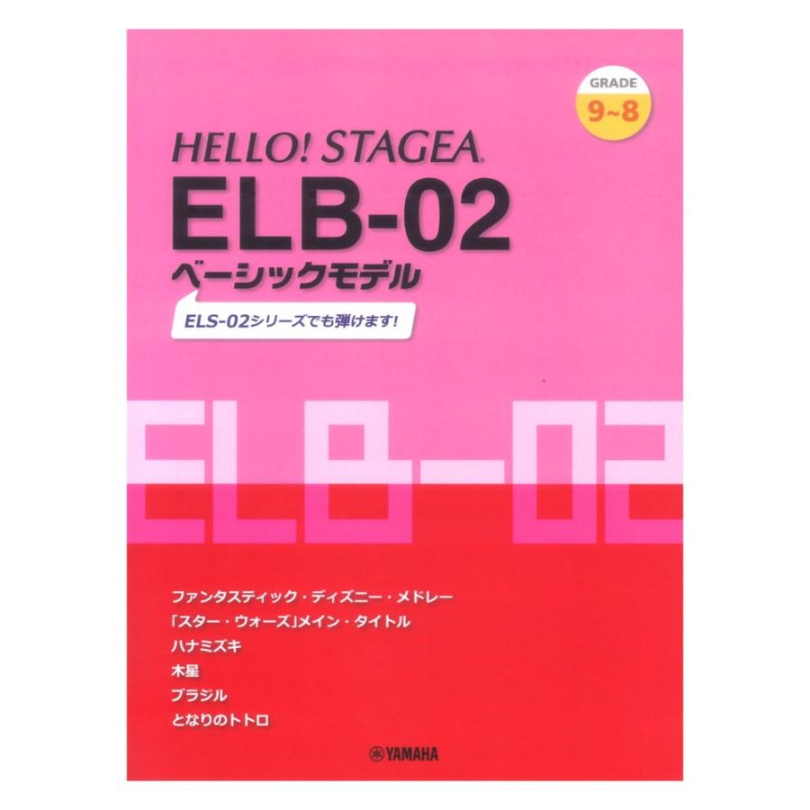 HELLO！STAGEA ELB-02 ベーシックモデル 9〜8級 ヤマハミュージックメディア : chuya-online チューヤオンライン - 通販 - Yahoo!ショッピング