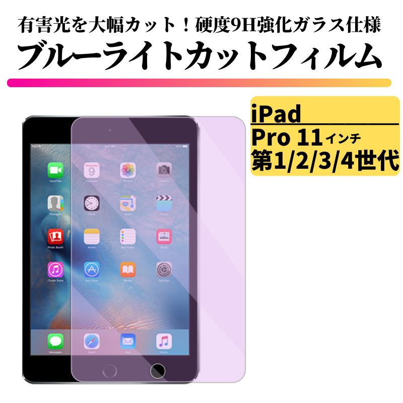 iPad Pro 11 インチ 第1世代 第2世代 第3世代 第4世代 ブルーライトカット 強化ガラス フィルム ガラスフィルム 保護フィルム ...