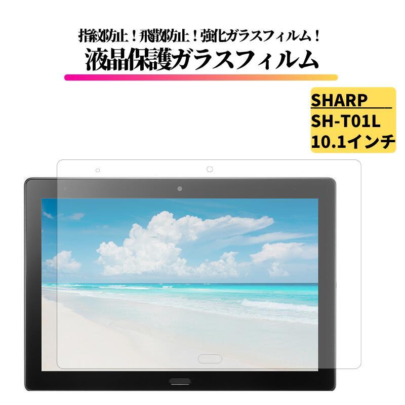 dtab SHARP SH-T01L 10.1インチ ガラスフィルム 強化ガラス 保護フィルム 全面保護 光沢 高透過 硬度9H : スマホフィルム専門店CIELIA - 通販 - Yahoo ...