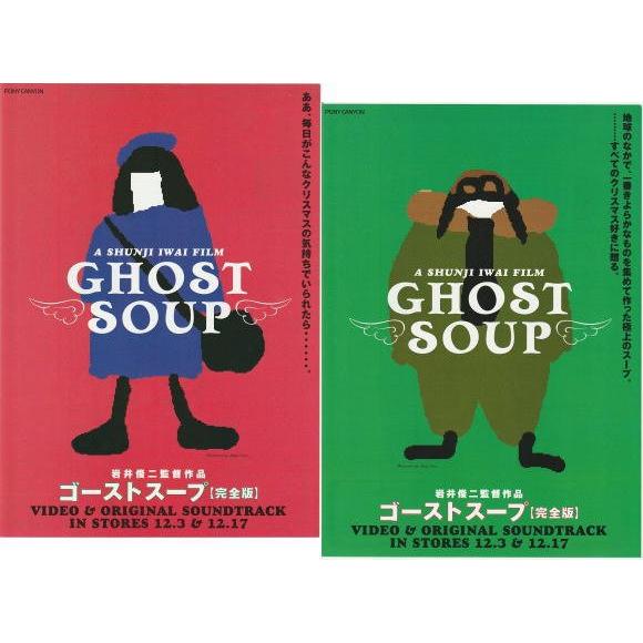 『GHOST SOUP ゴーストスープ』ビデオ販売告知チラシ2種セット・B5/岩井俊二監督、鈴木蘭々、渡浩之 : シネマインク.19 - 通販 - Yahoo!ショッピング