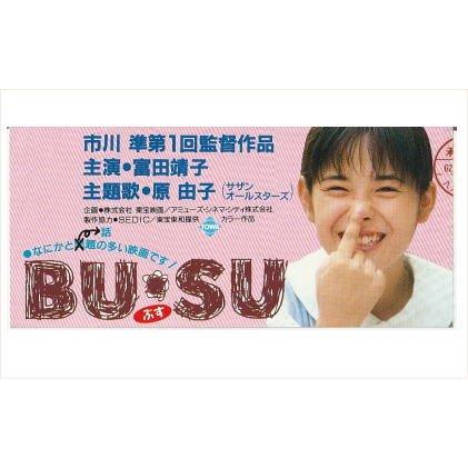 『BU・SU』映画半券/富田靖子 : シネマインク.19 - 通販 - Yahoo!ショッピング