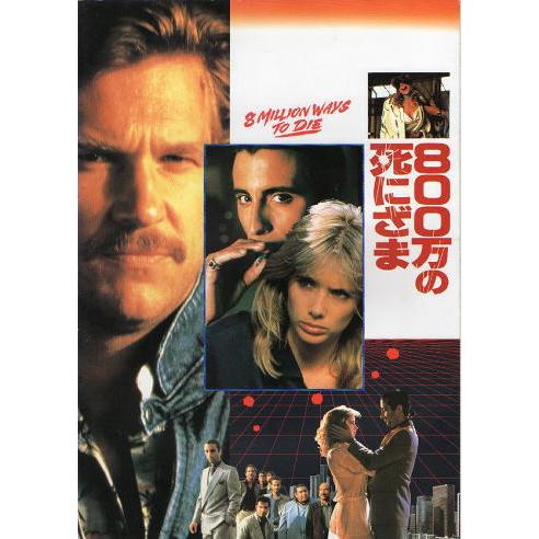 『800万の死にざま』映画パンフレット・A4/ジェフ・ブリッジス、ロザンナ・アークエット、アンディ・ガルシア : シネマインク.19 - 通販 - Yahoo!ショッピング