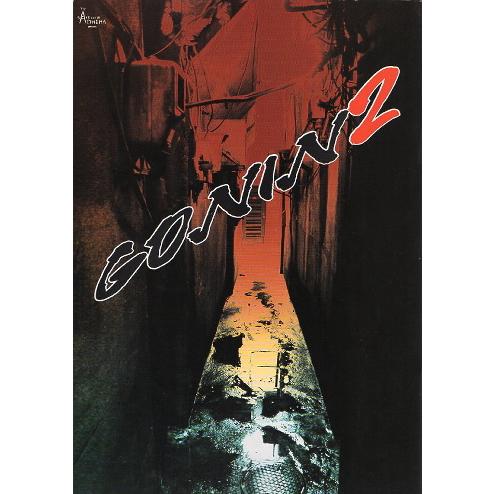 『GONIN2』映画パンフレット・A4/緒形拳、大竹しのぶ、余貴美子、夏川結衣、喜多嶋舞 : シネマインク.19 - 通販 - Yahoo!ショッピング